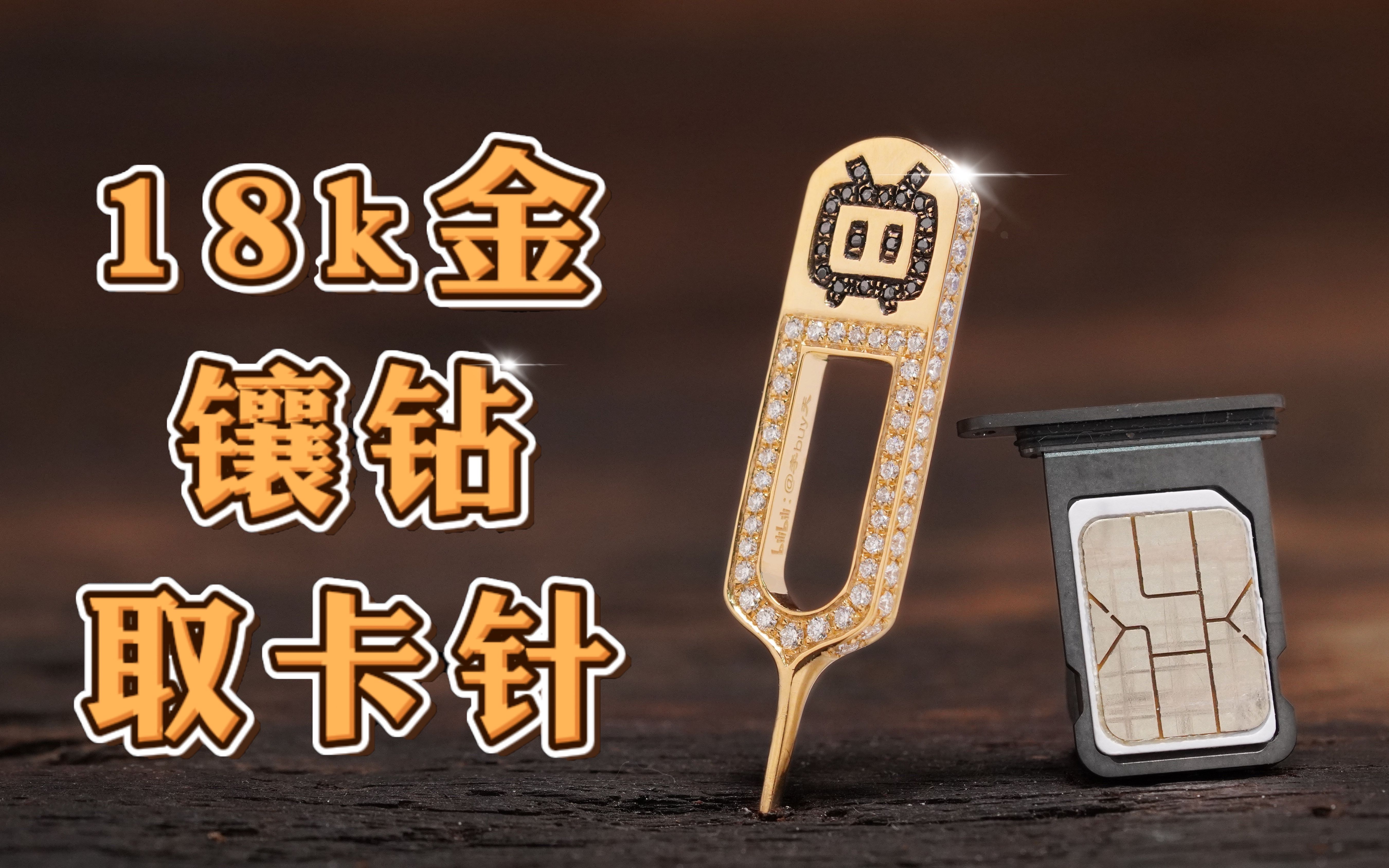 简简单单做一枚 18k金镶钻取卡针【小学二年级手工课】