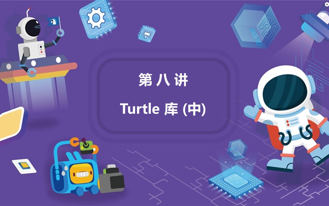 电子学会青少年软件等级考试Python一级精讲-8(Turtle库中)