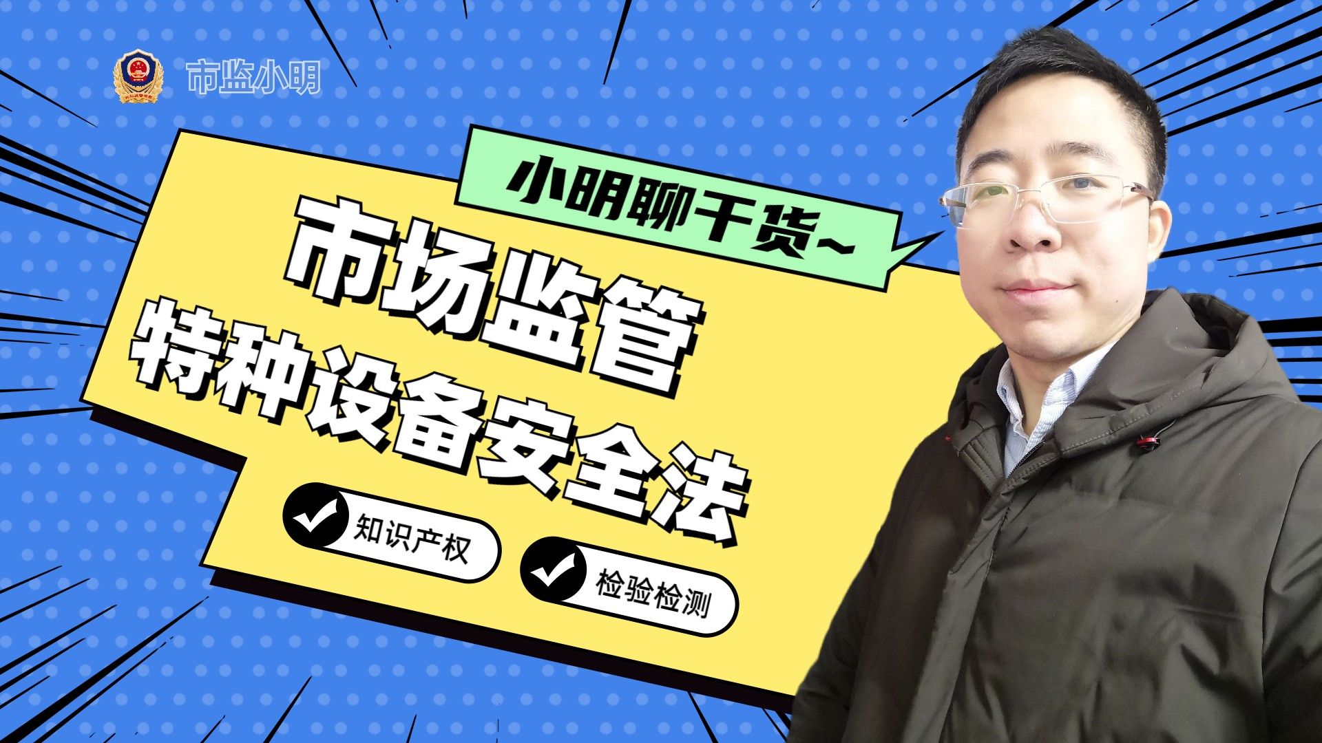 市监小明说:特种设备安全法