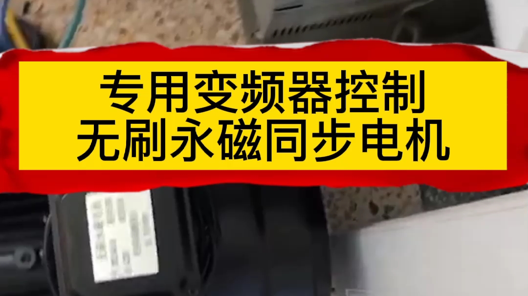 专用变频器控制无刷永磁同步电机,节能10%-15%。奥圣变频器