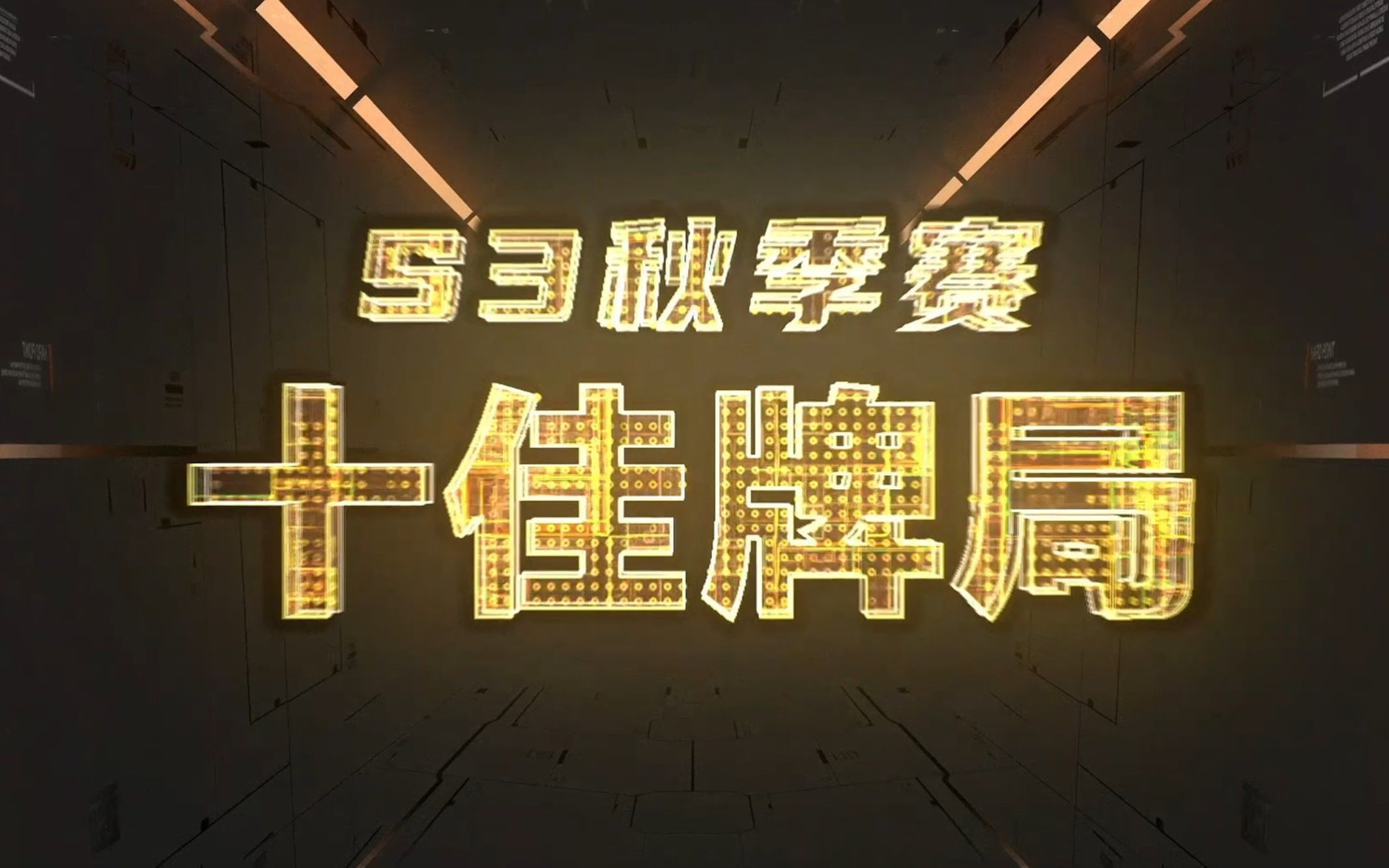 JJ斗地主S3秋季赛十佳牌局公布!好牌一次看个够!