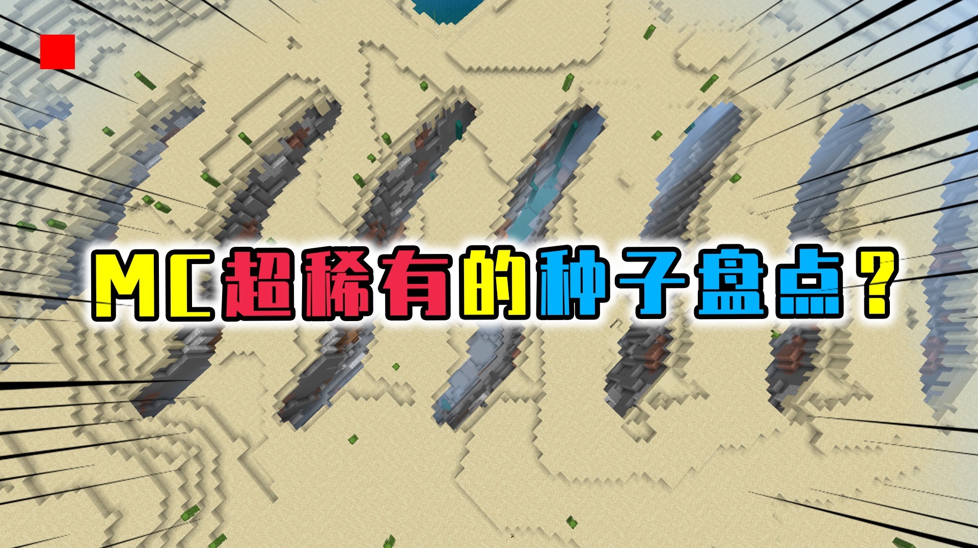 无限重复地形的诡异种子?盘点我的世界稀有