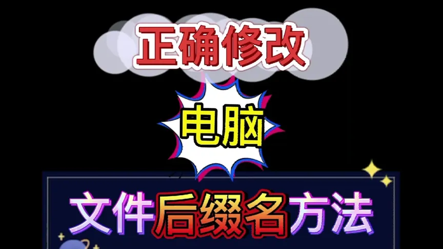 正确修改文件后缀名的方法,方便又便捷