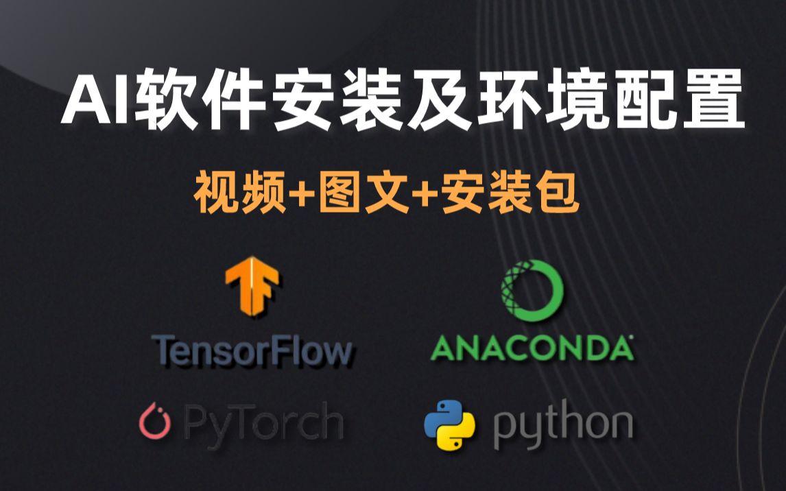 ...包 package安装环境配置教程/Python/Pytorch/Tensorflow2.0/Anaconda