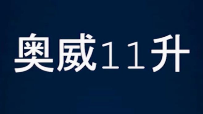 奥威11升气门调整视频之电控共轨系统部件拆装