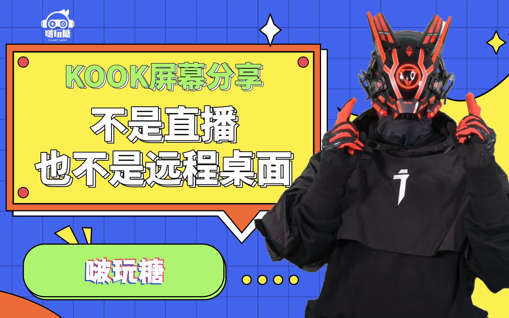 KOOK屏幕分享 不是直播 也不是远程桌面