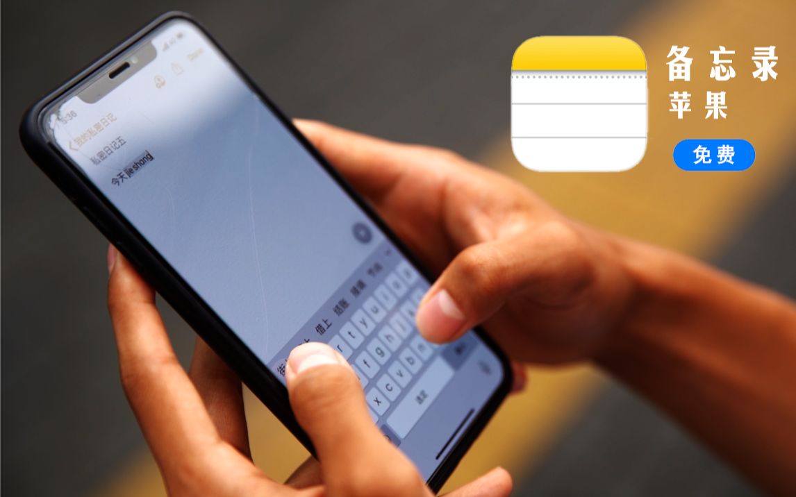 你需要 iPhone 备忘录!被严重低估的笔记神器! [超越有道云、印象、...
