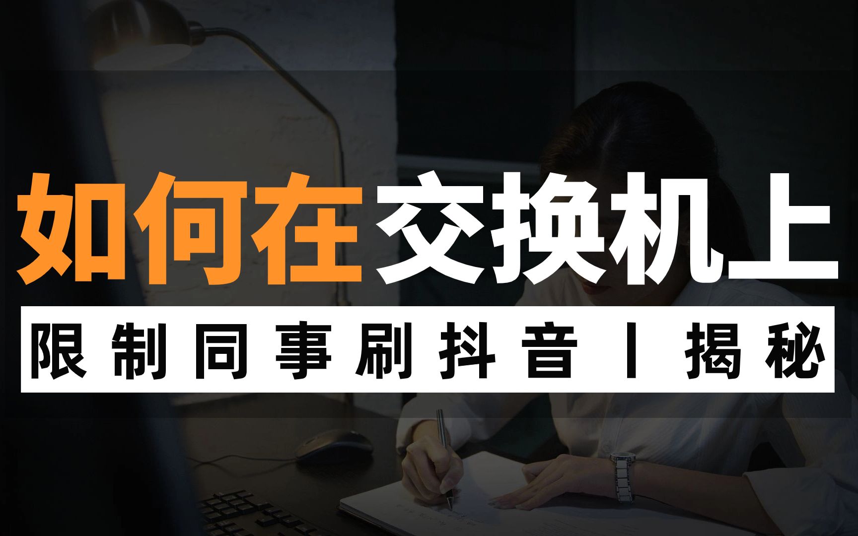 如何在交换机上限制同事上班刷抖音?网络工程师教你一招,马上见效!