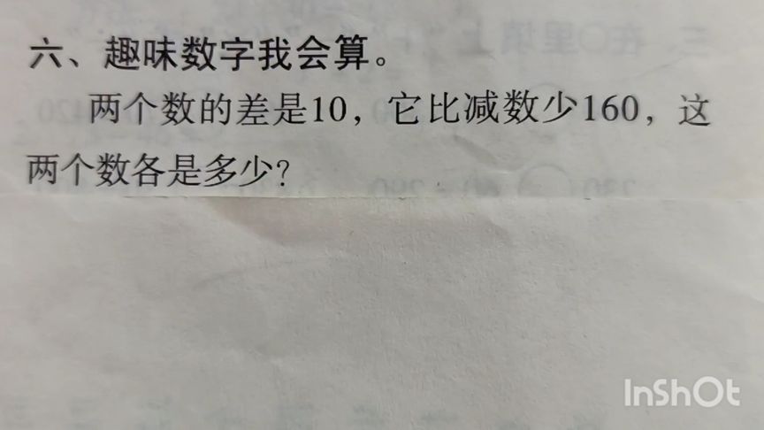二年级下册:两个数的差是10,它比减数少160这两个数各是多少?