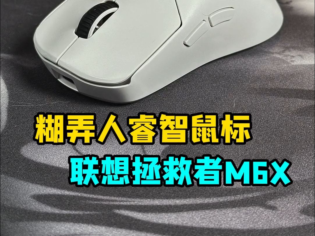 糊弄人的睿智鼠标,联想拯救者M6X PRO简单分享!