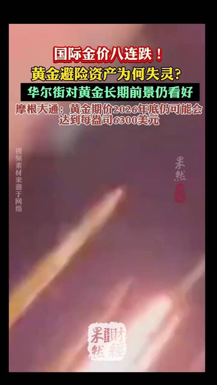 国际金价八连跌!黄金避险资产为何失灵?