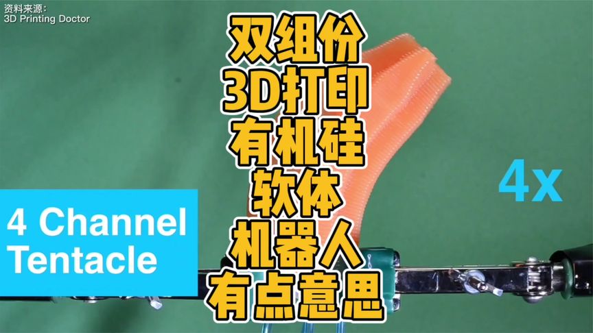 双组份3D打印有机硅软体机器人有点意思