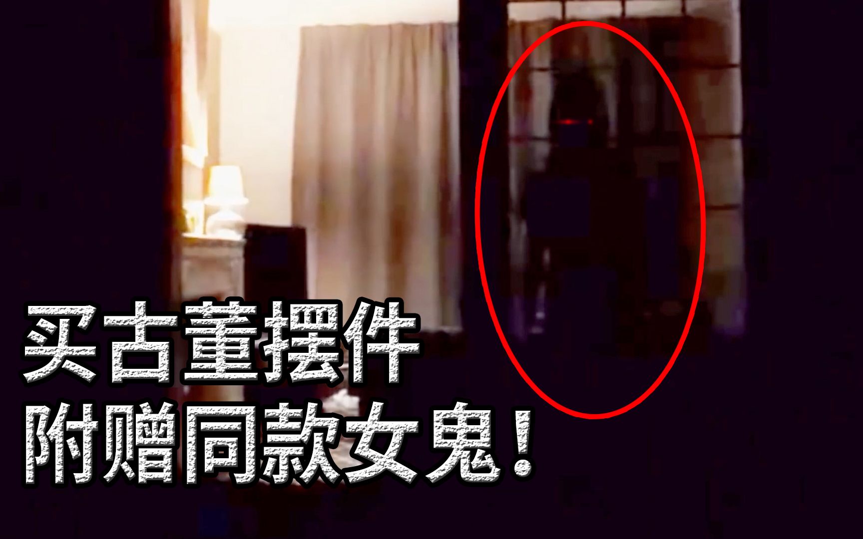 【灵异实录 第12期】买不明来路古董摆件把附在上面的幽灵一起带回...