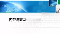 C语言零基础入门教程 第12集 计算机内存