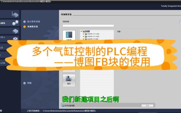 多个气缸控制的PLC编程-博图FB块的使用