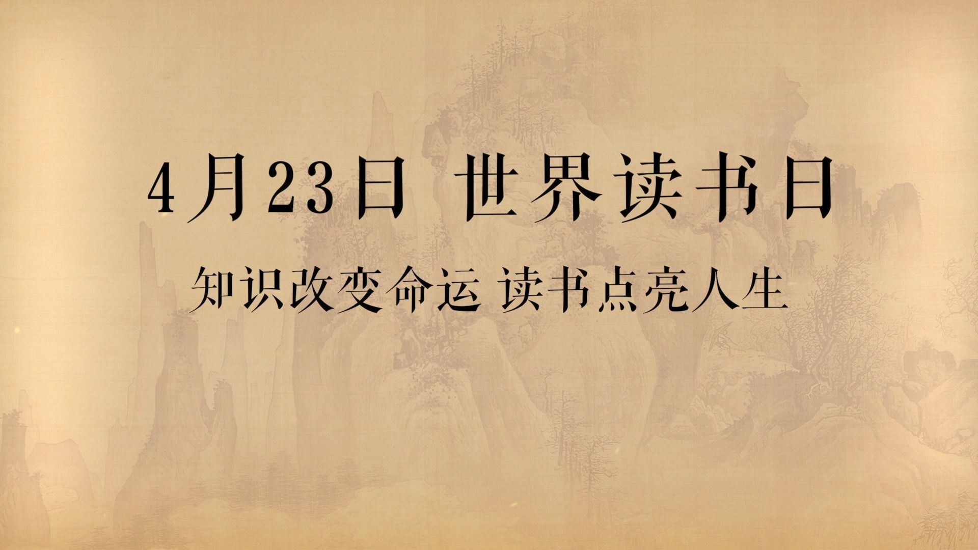 在书中,找到更好的自己。2022年世界读书日宣传片