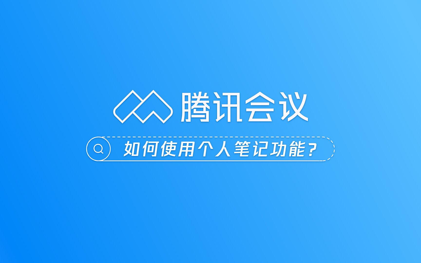 如何使用个人笔记功能?