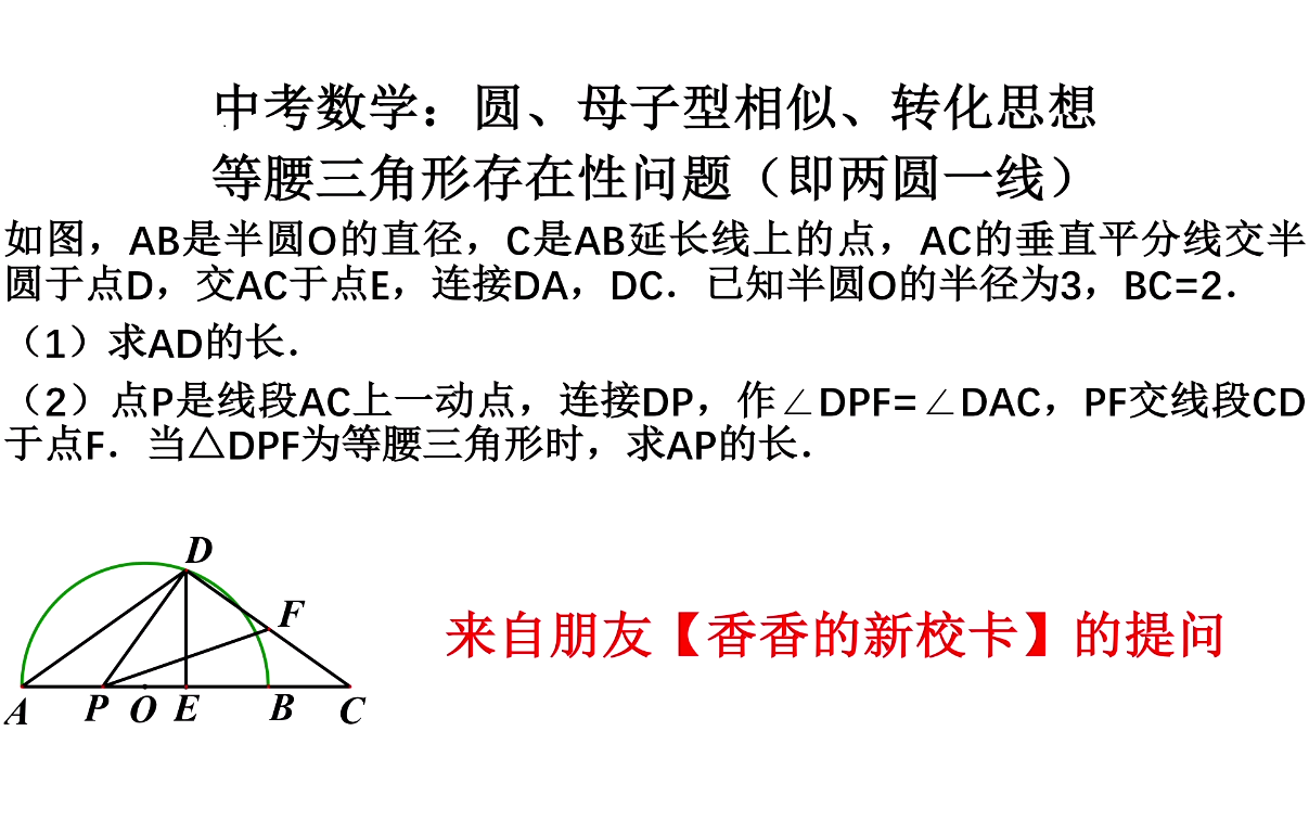 0522中考数学:圆、母子型相似、转化思想与等腰三角形存在性问题(即...