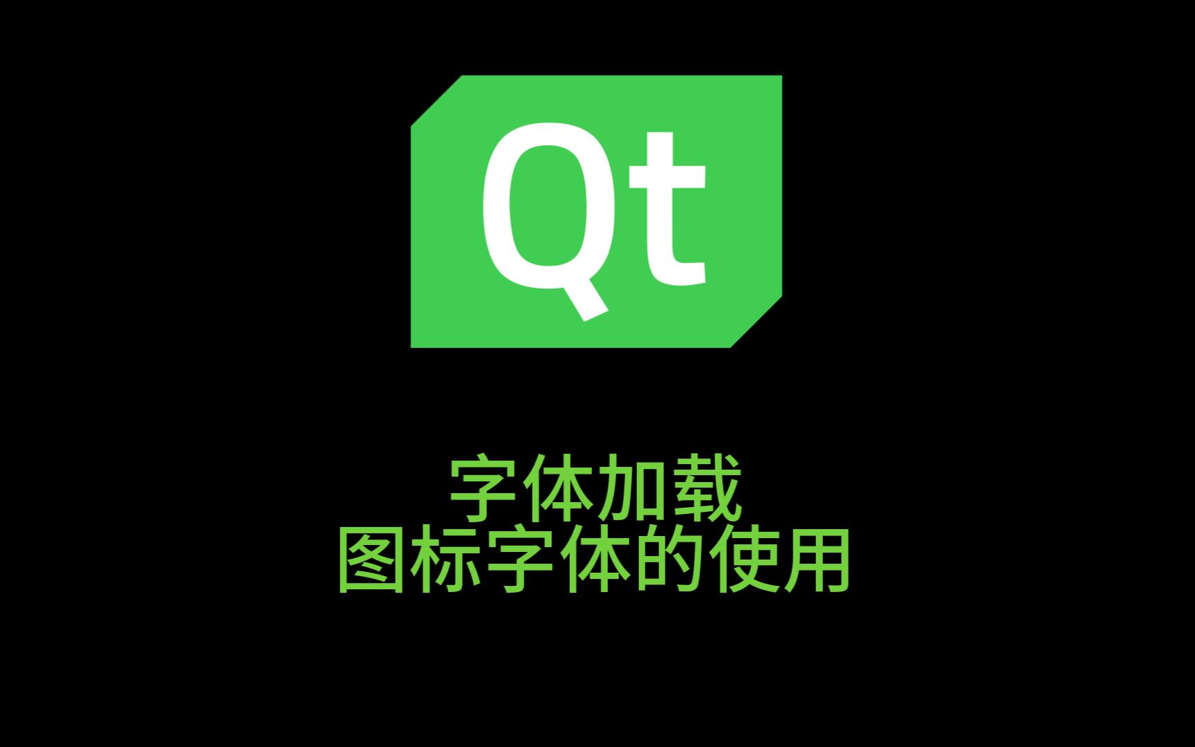 Qt 字体加载、图标字体的使用 | 解决 Qt for WebAssembly 中文字体问题