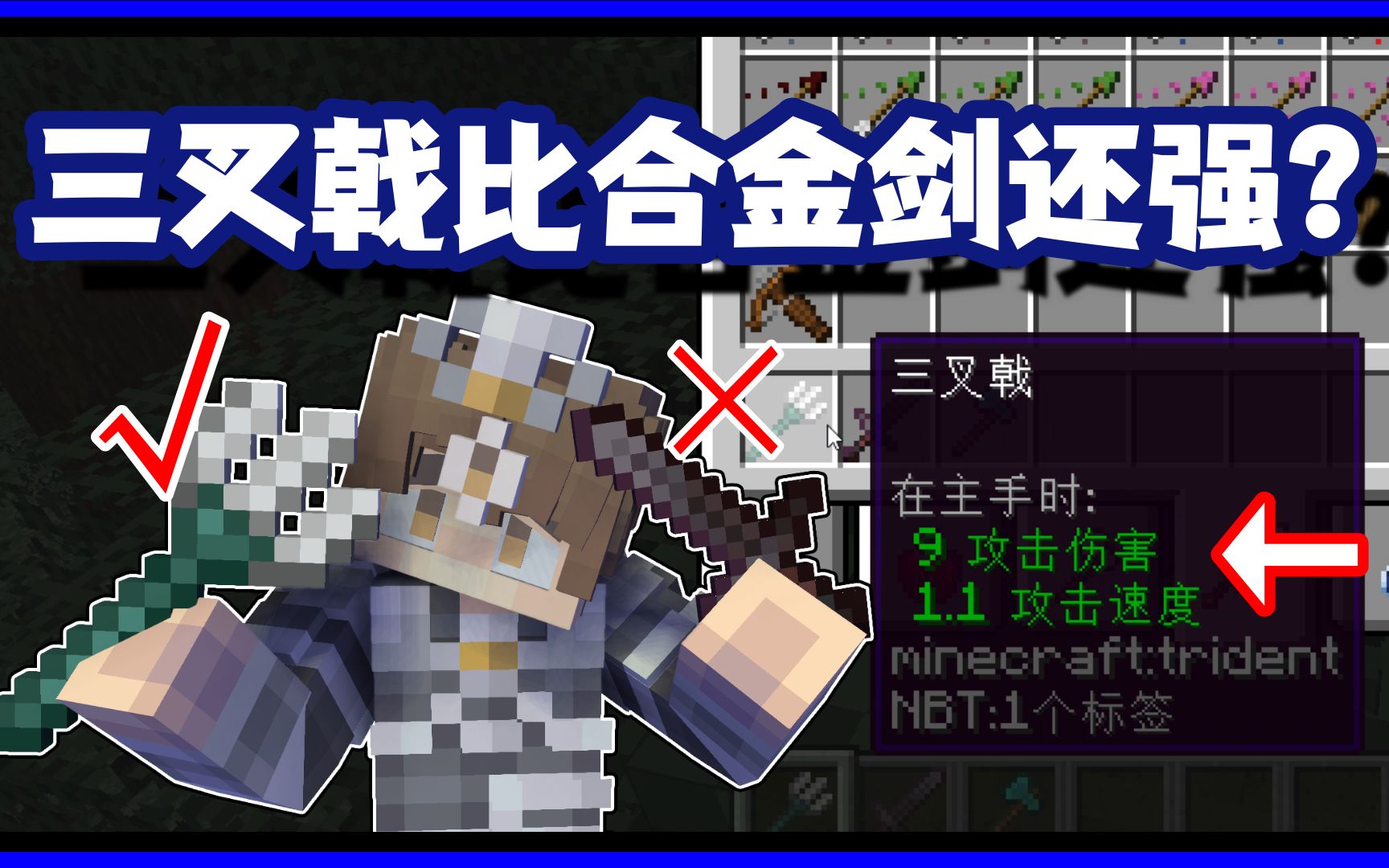 我的世界冷知识:三叉戟其实比下届合金剑还要强?_哔哩哔哩bilibili_我...