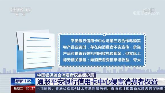 中国银保监会 通报平安银行信用卡中心侵害消费者权益