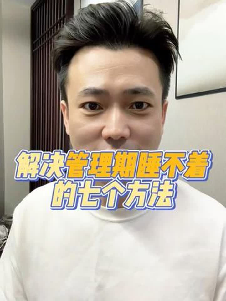 管理期容易睡不着怎么办?#失眠 #减肥 #睡眠 #干货分享 #自律
