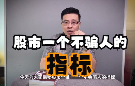 股市中唯一不骗人的指标!