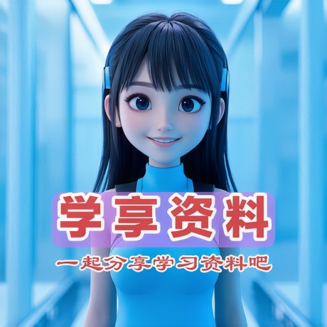 学享资料 