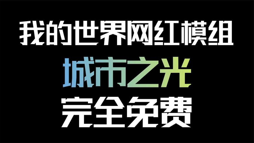 我的世界网红模组:城市之光!