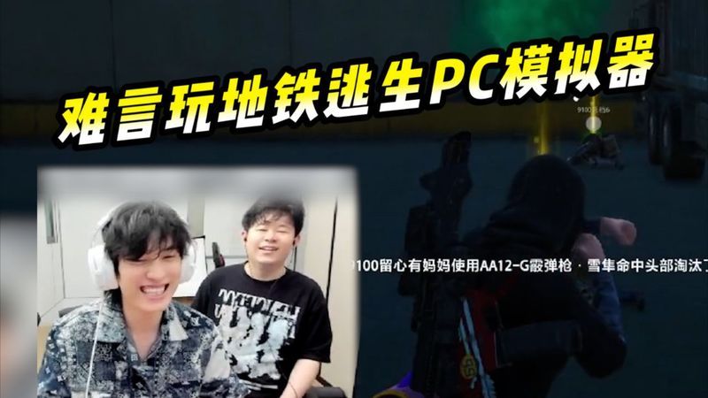 难言玩PC模拟器!