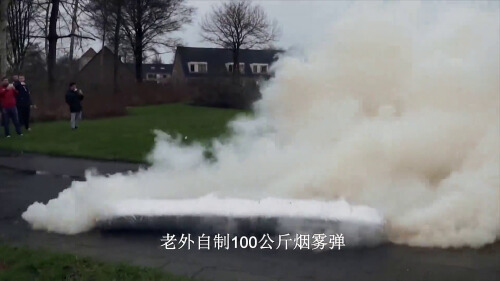 老外自制100公斤烟雾弹,点燃后是啥场面?画面太壮观了!