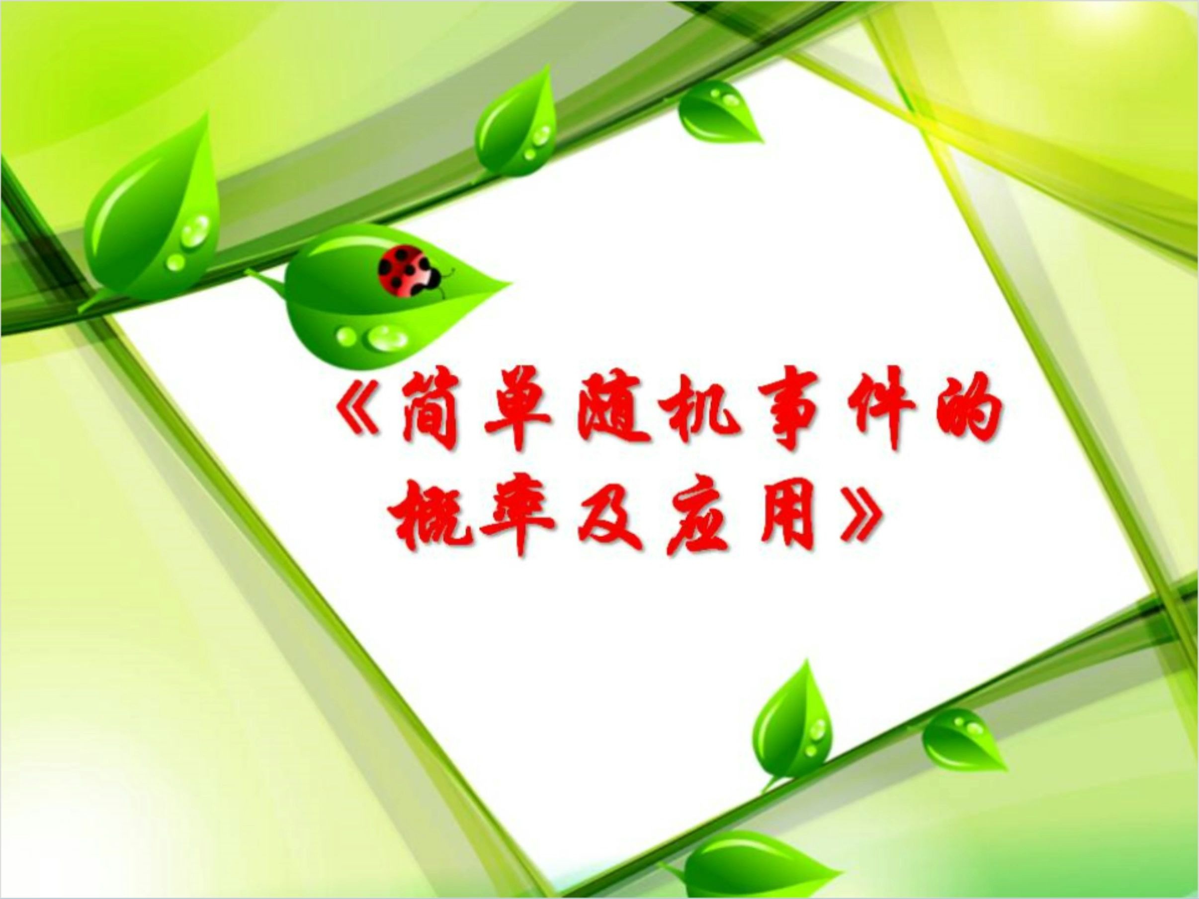 九年级中考复习:简单随机事件的概率与应用