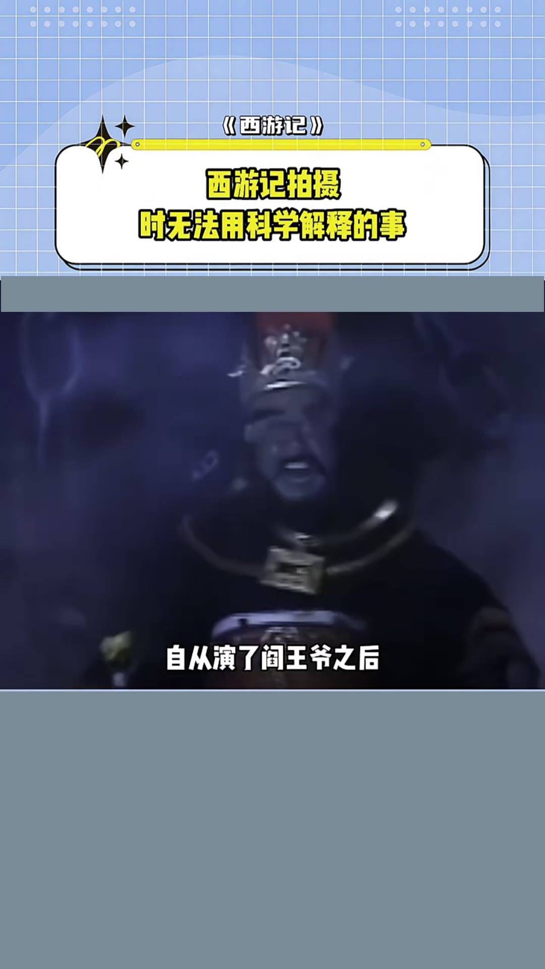 西游记拍摄时无法用科学解释的事