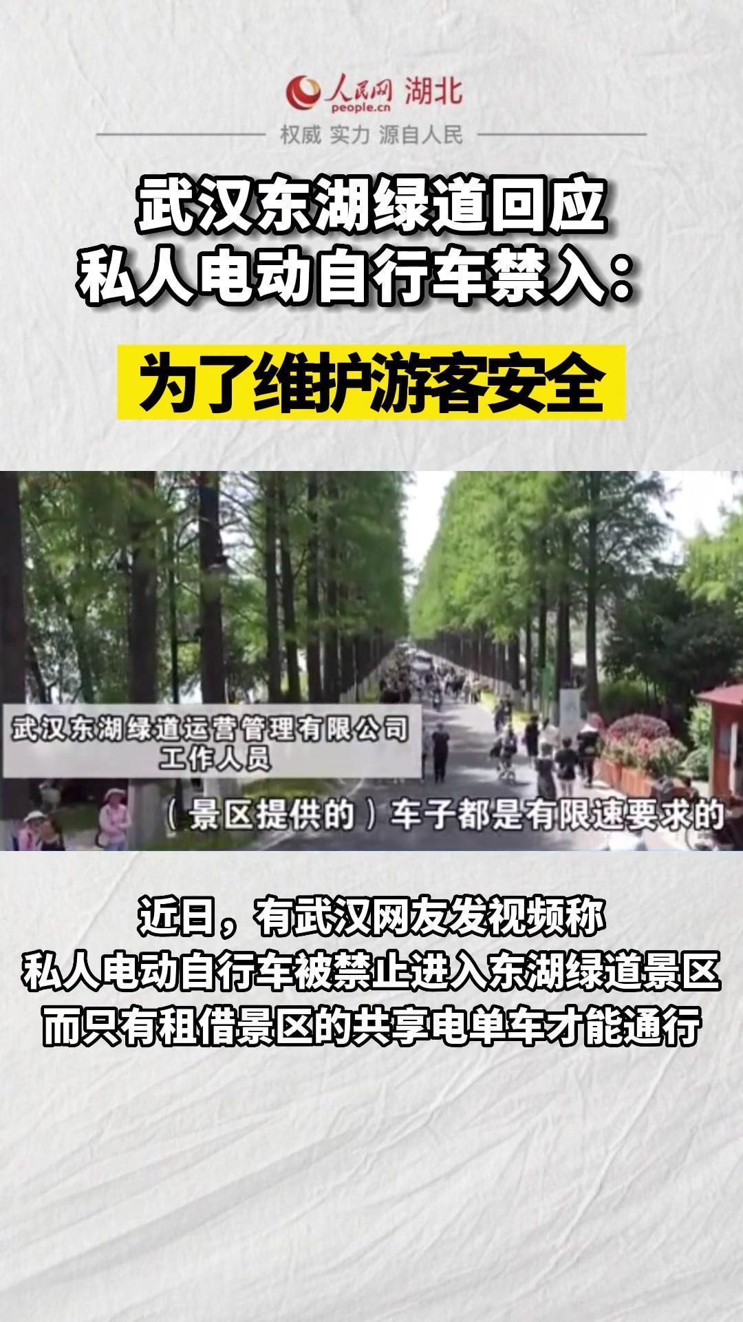 武汉东湖绿道回应私人电动自行车禁入:为了维护游客安全。