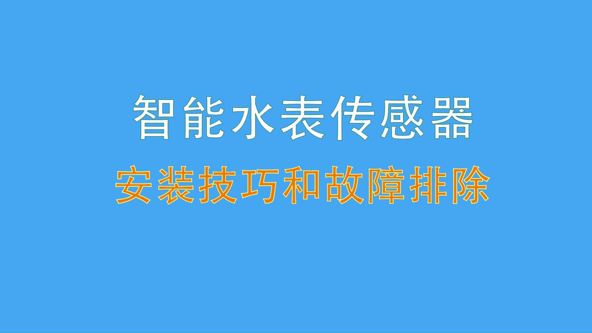 5.智能水表传感器安装技巧和故障排除
