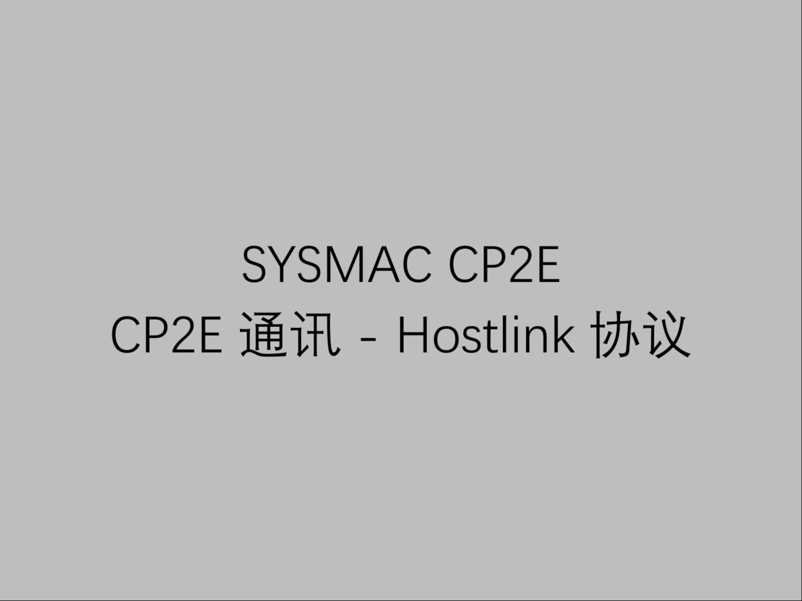 ...工业自动化可编程控制器 CP2E 视频教程之 CP2E 通讯 - Hostlink 协议