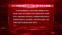 红线——安全警示教育片(下)