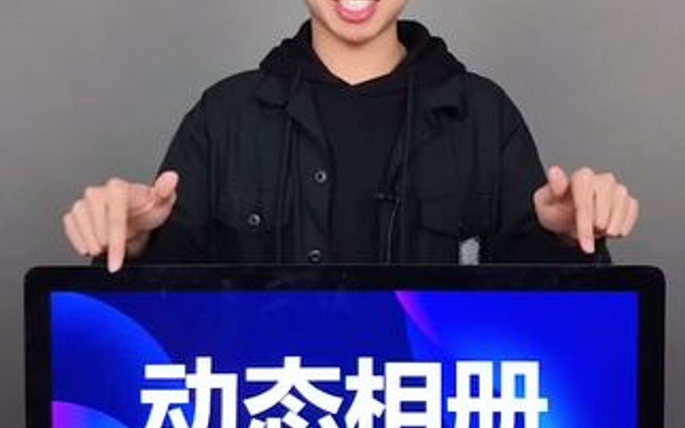 PPT 10秒就能制作动态相册了 赶紧把你无处安放的照片都制作成相册吧