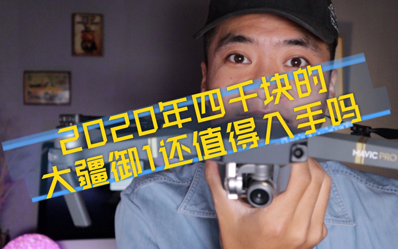 2021年还能入手三年前的大疆御1pro