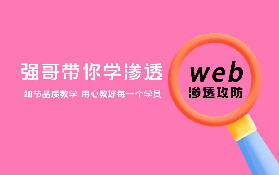 强哥带你学网安之--web渗透
