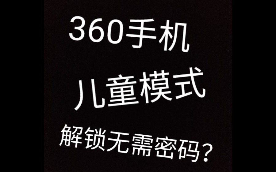 如何解除360手机的儿童模式