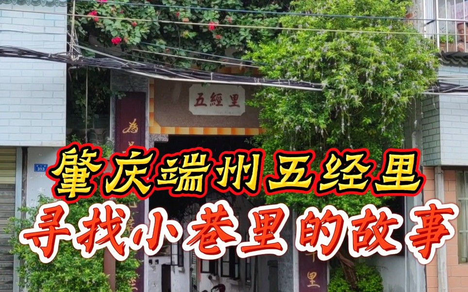 肇庆端州寻找小巷的故事,曾称为盛宁社,明代中期,改称为五经里