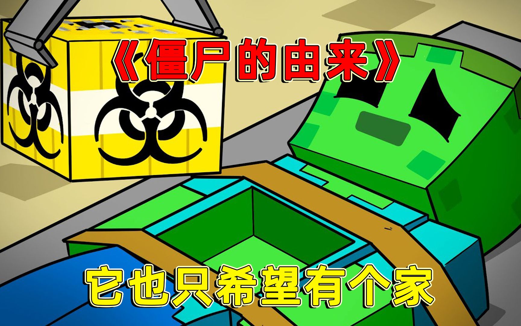 我的世界:僵尸的诞生,痛心,失去一切的史蒂夫该如何拯救女儿?_哔哩...