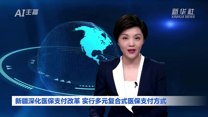 AI合成主播|新疆深化医保支付改革 实行多元复合式医保支付方式