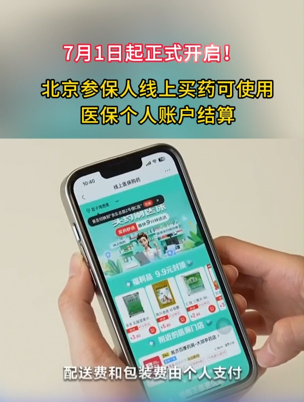 7月1日起正式开启!北京参保人线上买药可使用医保个人账户结算