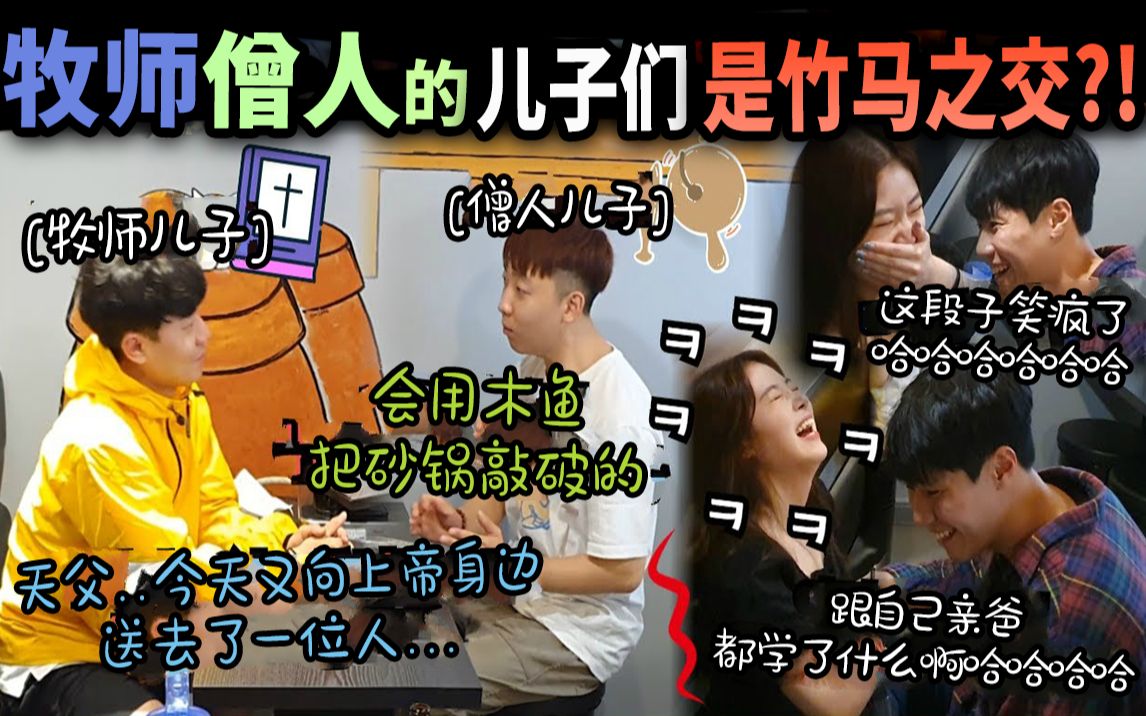 如果牧师和僧人的儿子们是竹马之交?会发生啥事儿呢?这里有没有很...