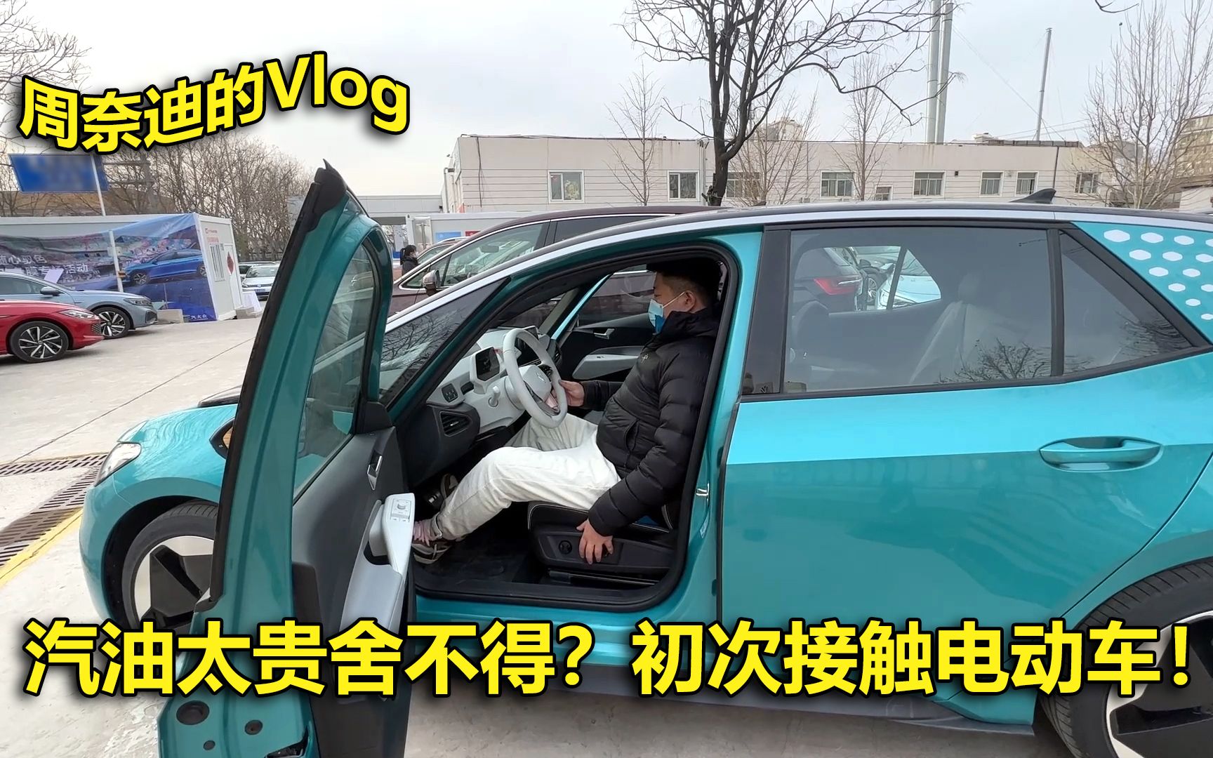 选汽油车还是电动车?第一次电动车试驾体验!