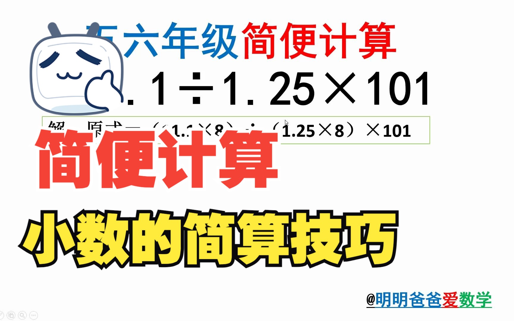 六年级:简便计算,小数的简算方法和技巧,必考题,丢分太不应该!
