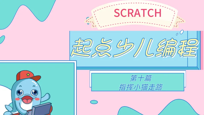 scratch少儿编程:第十篇 控制宠物小猫走路(判断结构)