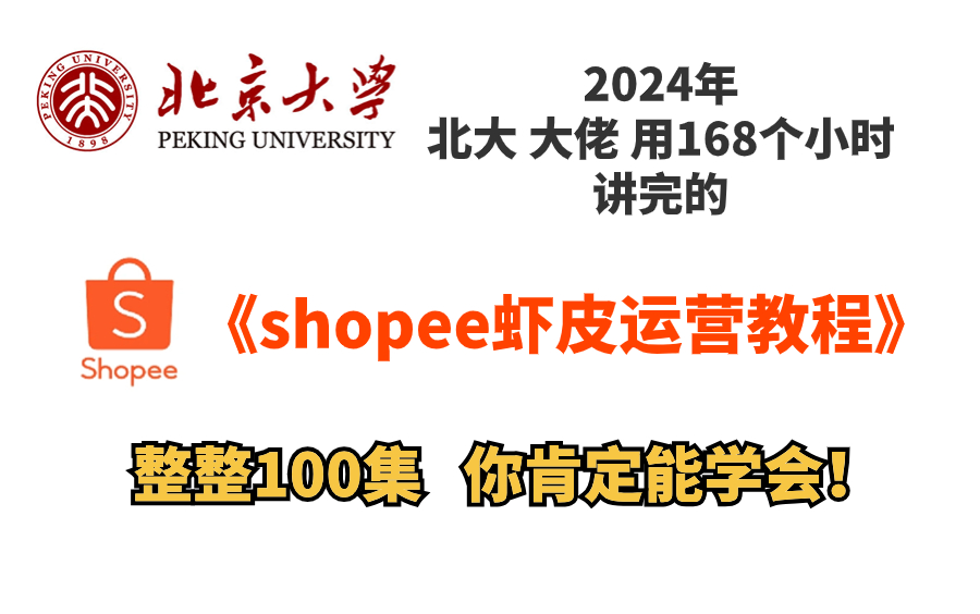 2024新版!shopee虾皮跨境电商开店运营零基础教程!虾皮跨境电商选...